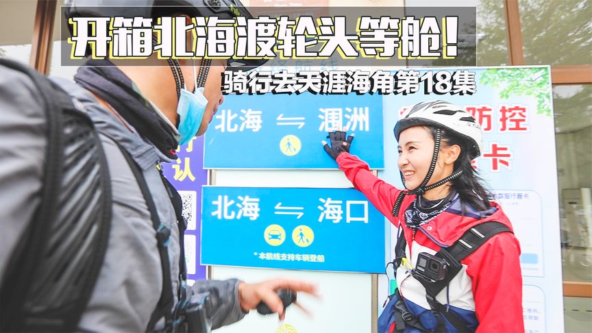 骑行到北海,开箱到海口渡轮头等舱,船上居然能唱KTV?!18集