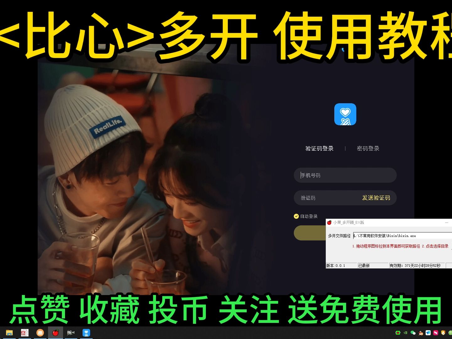 电脑端比心多开器使用教程比心多开双开无限开