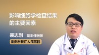 影响细胞学检查结果的主要因素