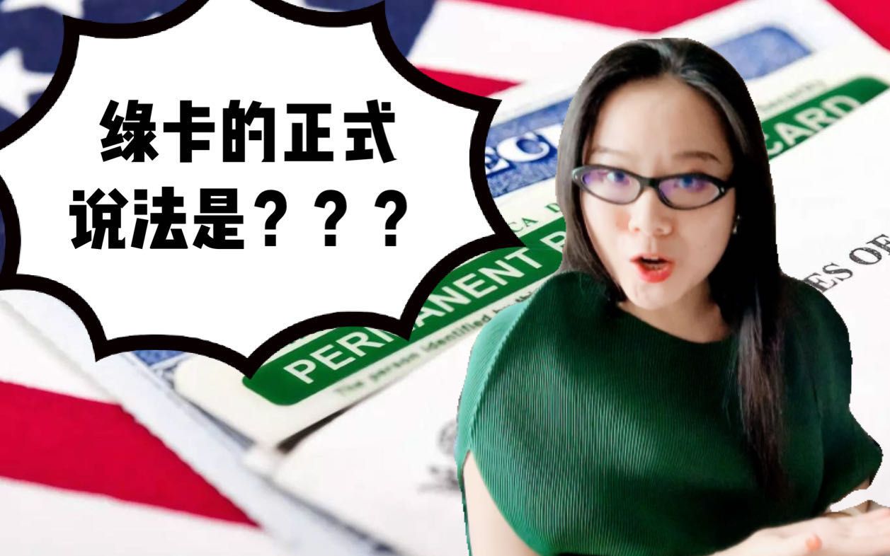 专业易懂 | 绿卡的正式说法?