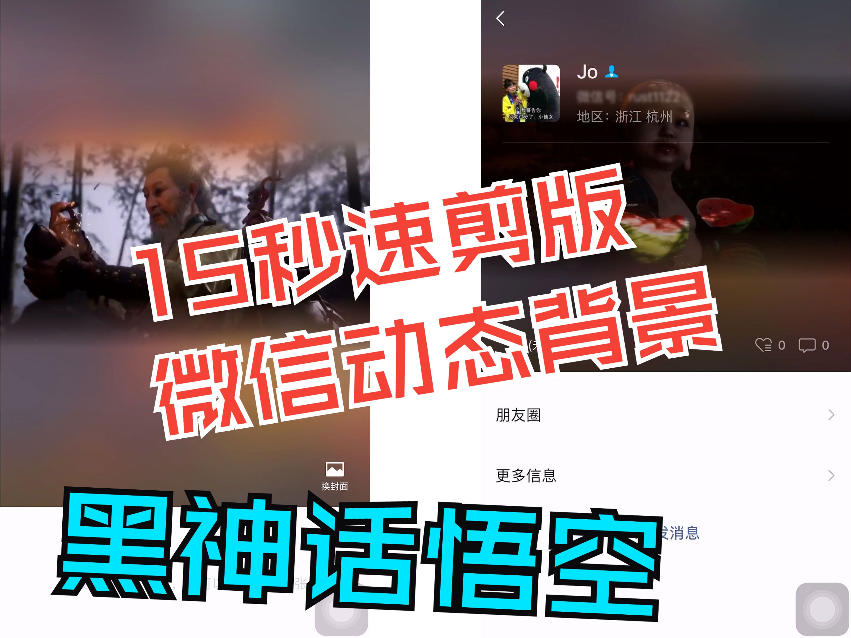 【4K】 15秒微信状态背景/朋友圈动态视频【黑神话悟空终极预告速剪...