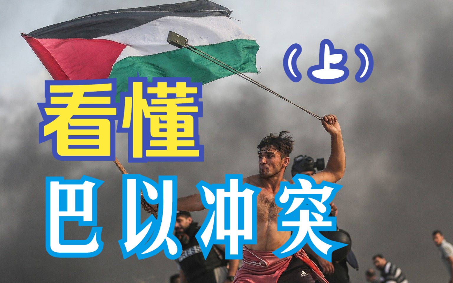 【喜杂谈】巴勒斯坦内部主要势力派别——看懂巴以冲突(上)