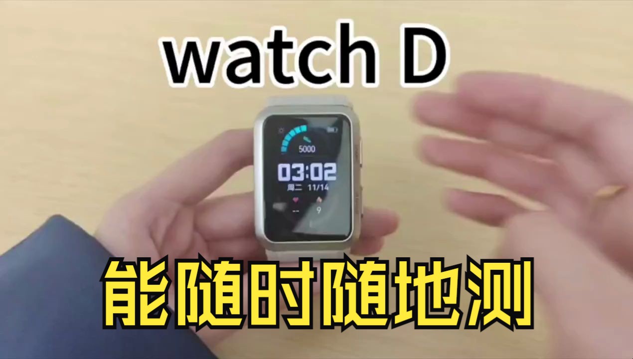 华为首款可以测血压的手表Watch D良心推荐 能随时随地测,还有来电...