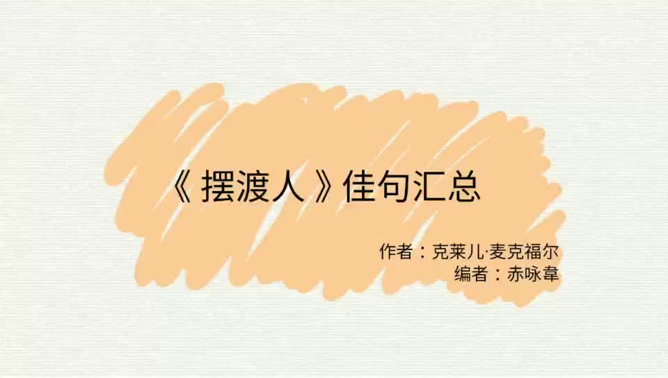 【经典佳句】克莱儿·麦克福尔《摆渡人》句子向 好词好句 作文素材