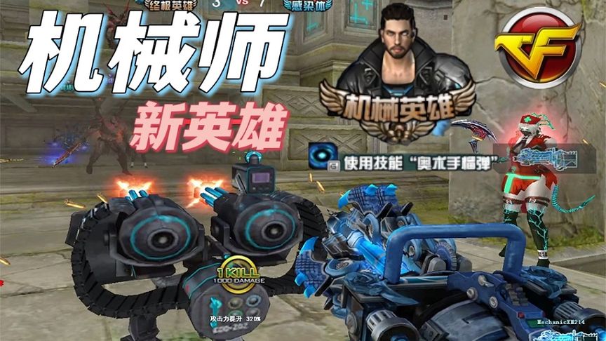 3种技能!CF全新“机械英雄”全面解析,可召唤机器人协作!