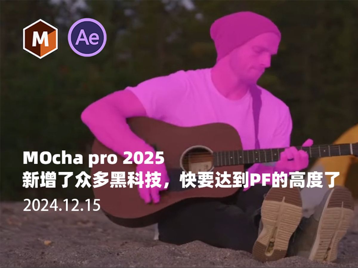 【AE教程】確實牛,Mocha2025的遮罩动画的Ai技术都是一键生成的,...