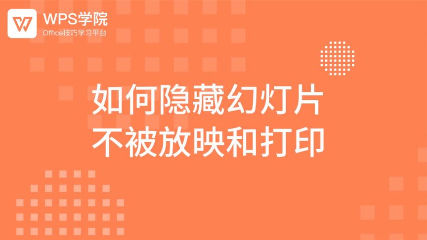 PPT教程—如何隐藏幻灯片 不被放映和打印