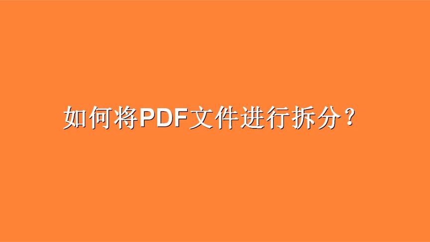如何将PDF文件进行拆分?