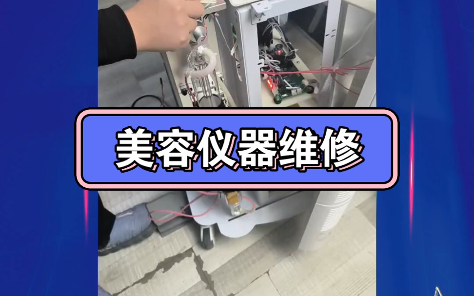...美容仪器维修 opt维修 皮秒维修 气泡维修 水光针维修 德玛莎维修 等