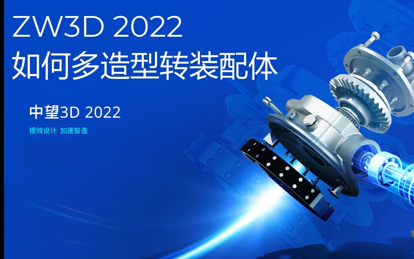 中望3D-实战篇-ZW3D2022如何多实体转装配体