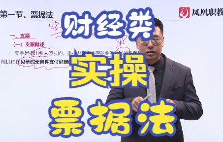 【新政策财经类实操】1-票据法(1)