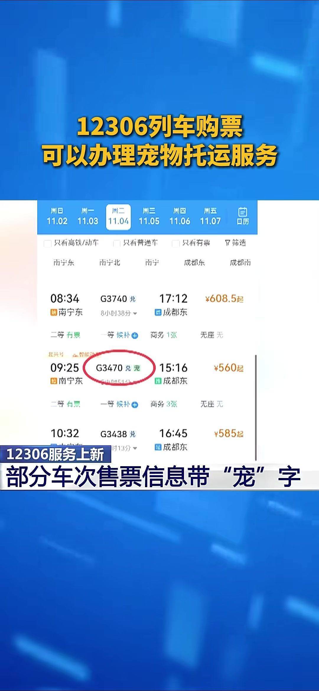 12306列车购票,可以办理宠物托运服务