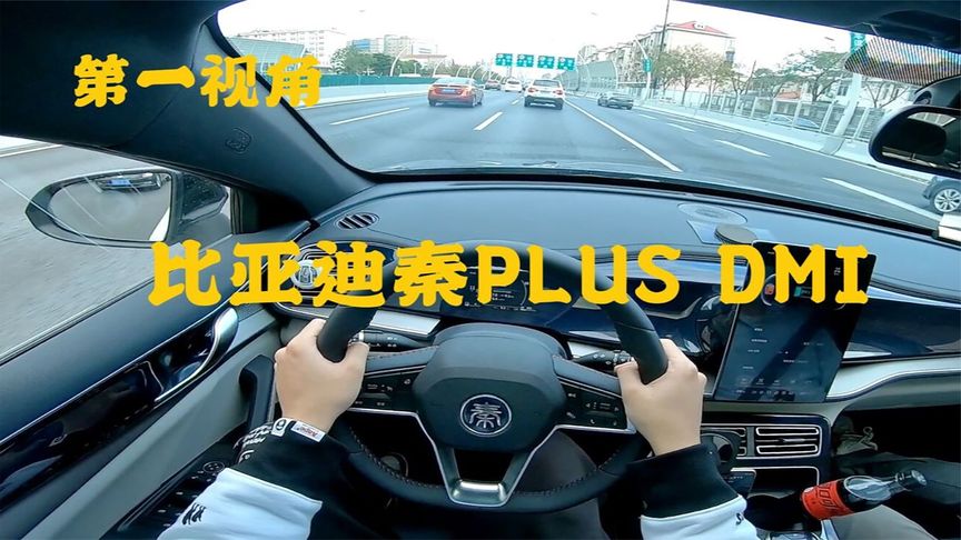 第一视角 比亚迪秦PLUS DMI120KM版本运动模式【转载】