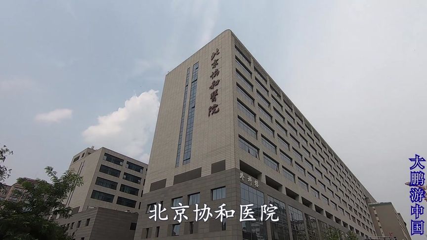 实拍北京协和医院,再好的医院我也不希望有一个病人