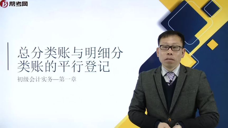 2019李运河初级会计职称考试-总分类账与明细分类账的平行登记