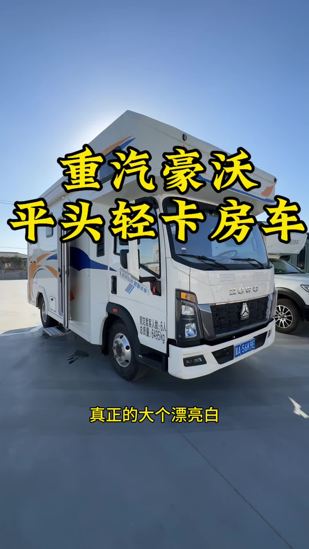 新到重汽豪沃平头轻卡房车#全国二手房车收售#高价收车#房车置换#...