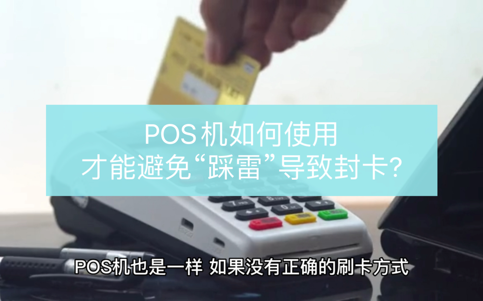 POS机如何使用,才能避免“踩雷”导致封卡?