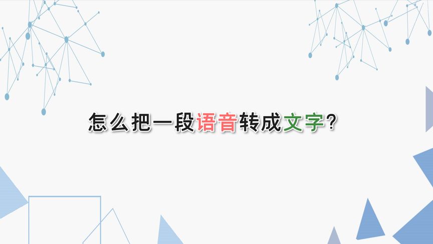 怎么把一段语音转成文字?—江下办公