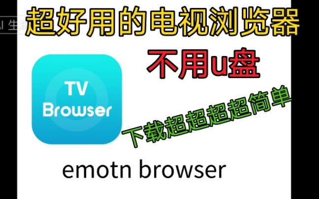 电视没有浏览器?看这里!免费好用的浏览器并且下载也超超超简单(vx在...