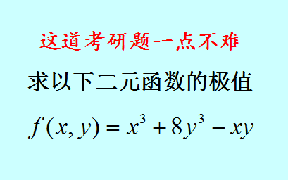 二元函数的极值(考研题)