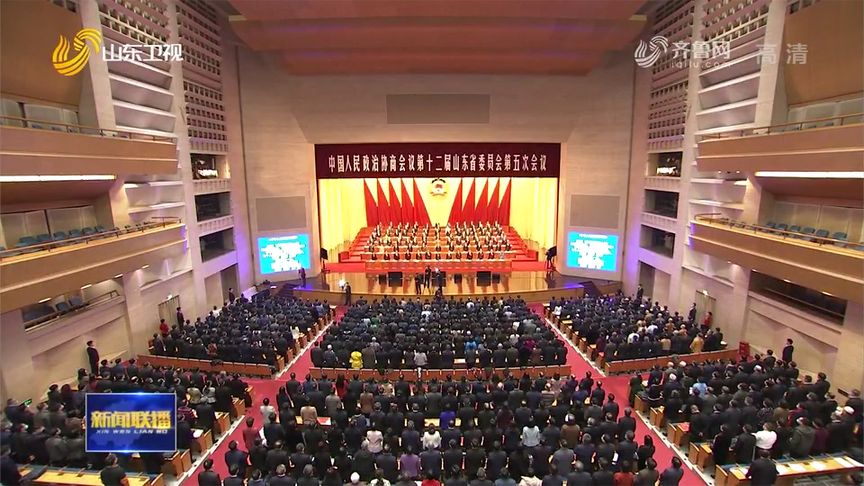聚焦2022山东两会|省政协十二届五次会议胜利闭幕