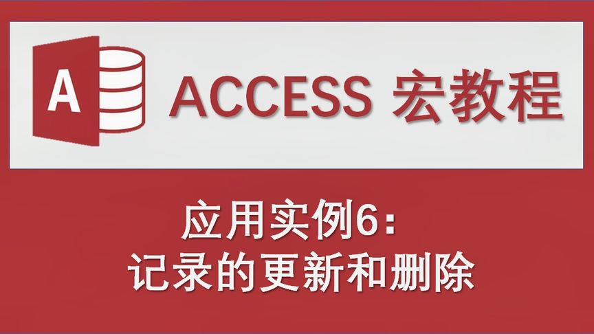 Access数据库-宏教程应用实例6: 记录的更新和删除