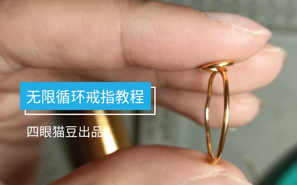 纯手工diy 绕线莫比乌斯指环无限循环戒指教程视频教程课程