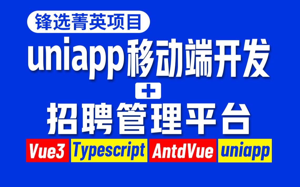千锋教育前端项目实战锋选菁英项目-uniapp移动端项目+Vue3+Type...