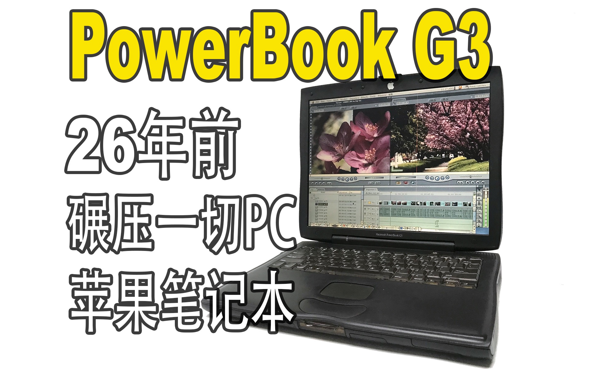 26年前碾压一切windows电脑的苹果PowerBook G3笔记本深度体验