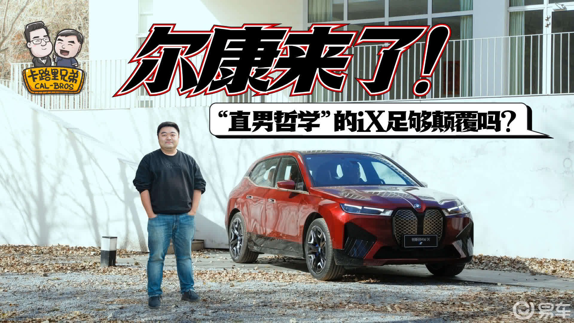 国内首试BMW iX,传统豪门最激进的纯电动SUV?