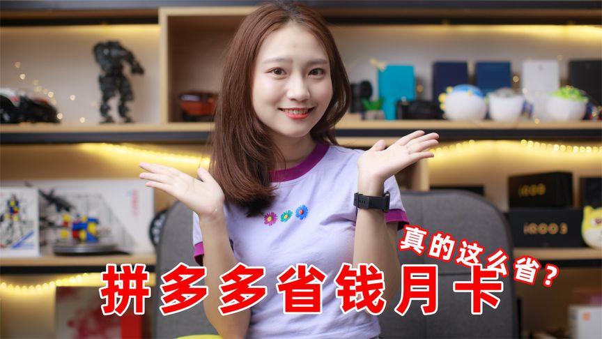 亲测拼多多省钱月卡1个月，拼得多真的省得多么？