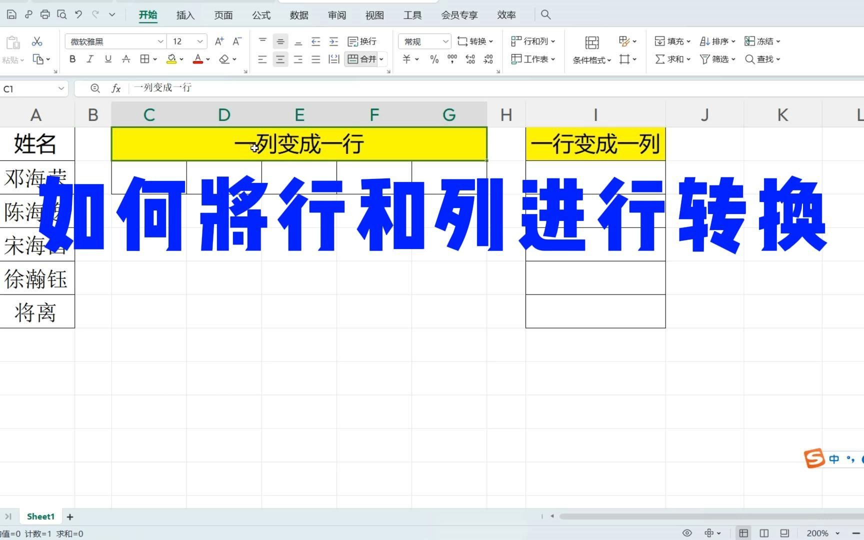 Excel技能如何将将一行数据变成一列,将一列数据变成一行