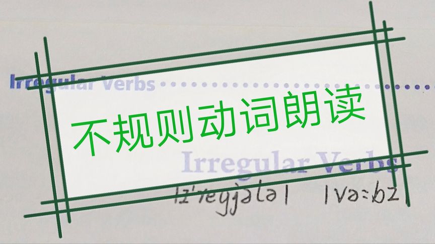 单词朗读!人教版八年级英语上册《不规则动词表》