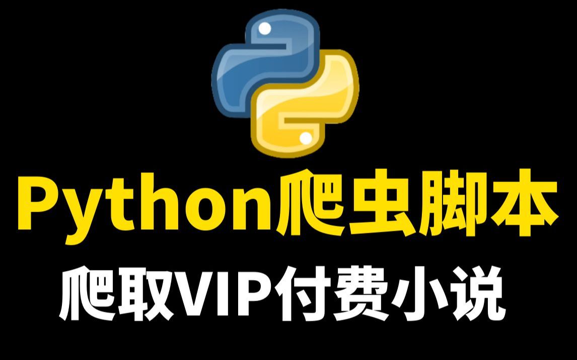 【Python脚本】开挂了!用Python爬取小说网站VIP内容,免费下载并保存...