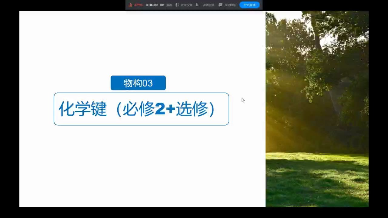 物构03讲 化学键(金属键、离子键、共价键(共价键参数、分类等))