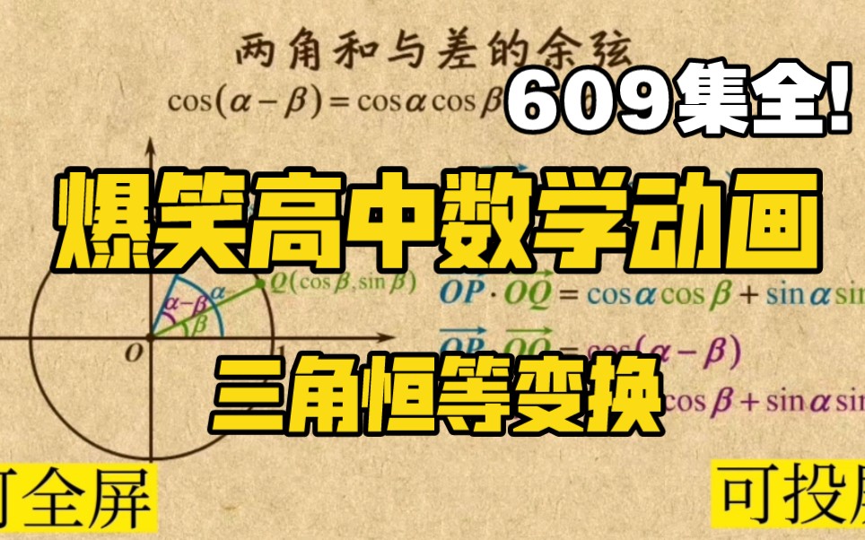 609集全可分享 爆笑乐乐课堂高中数学动画 三角恒等变换 高中数学...