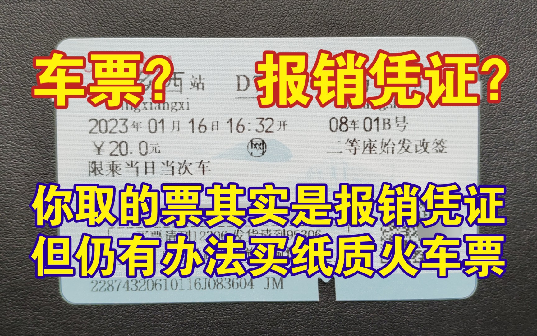 【科普】报销凭证和真正的纸质火车票的区别