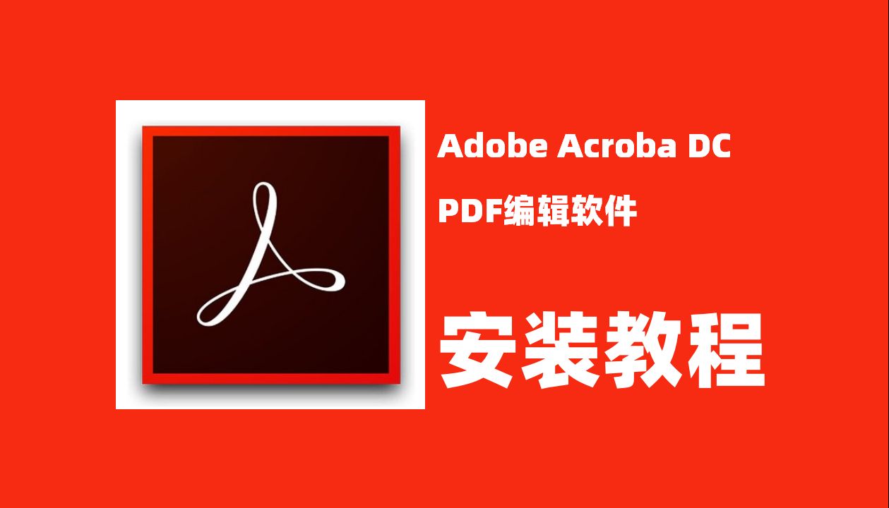 AdobeAcrobat软件安装教程,PDF处理软件安装教程!
