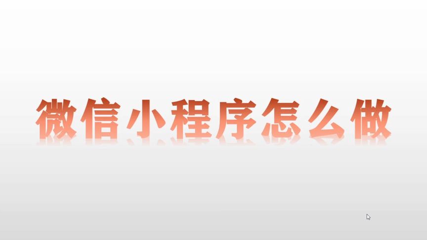 简单易懂,教你如何做“小程序”,没有想象的那么难