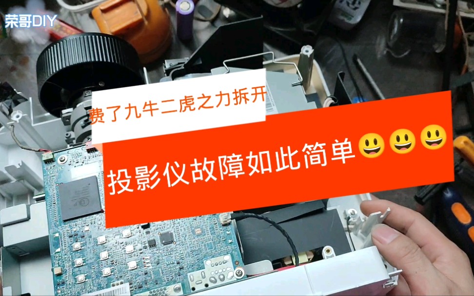 投影仪通电指示灯不亮,费了九牛二虎之力拆开故障却如此简单