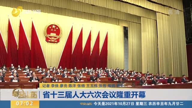 山东:省十三届人大六次会议隆重开幕