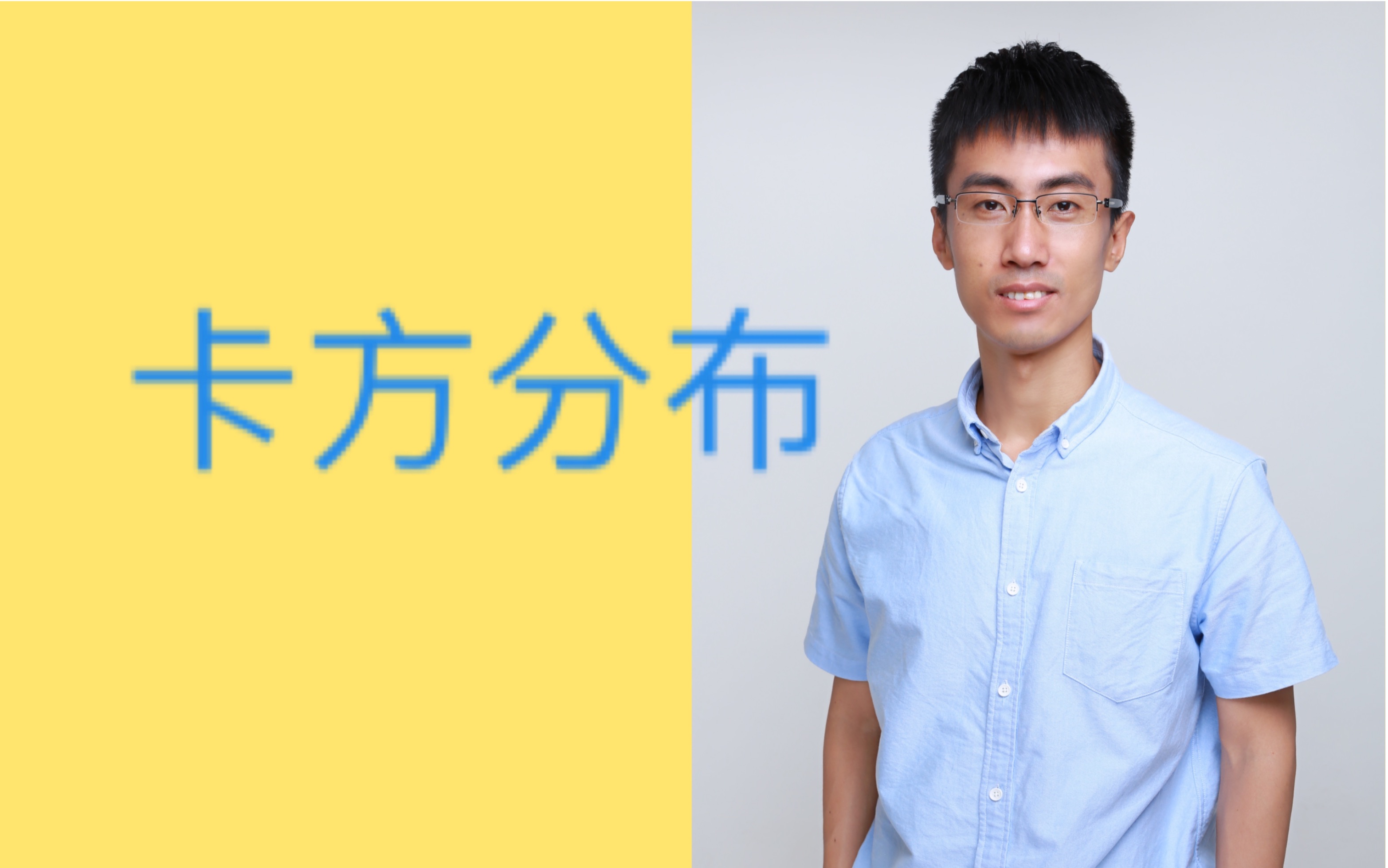 十五分钟理解卡方分布和卡方检验