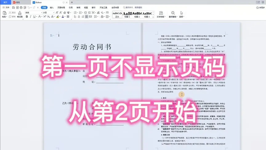 WPS技巧:第一页不显示页码,从第2页开始显示页码,怎么做?