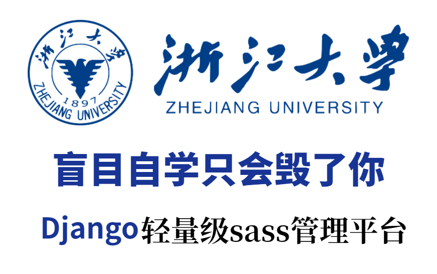 ...最新【django项目】 Python框架Django开发轻量级saas管理平台实战