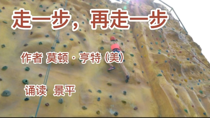 人教版七年级上册语文课本《走一步再走一步》作者 莫顿•亨特