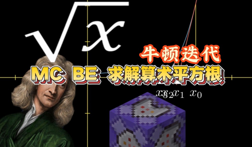 [MC BE] 求解一个正整数的算数平方根