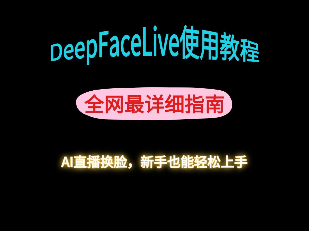 【DeepFaceLive使用教程】全网最详细指南:AI直播换脸,新手也能轻松...