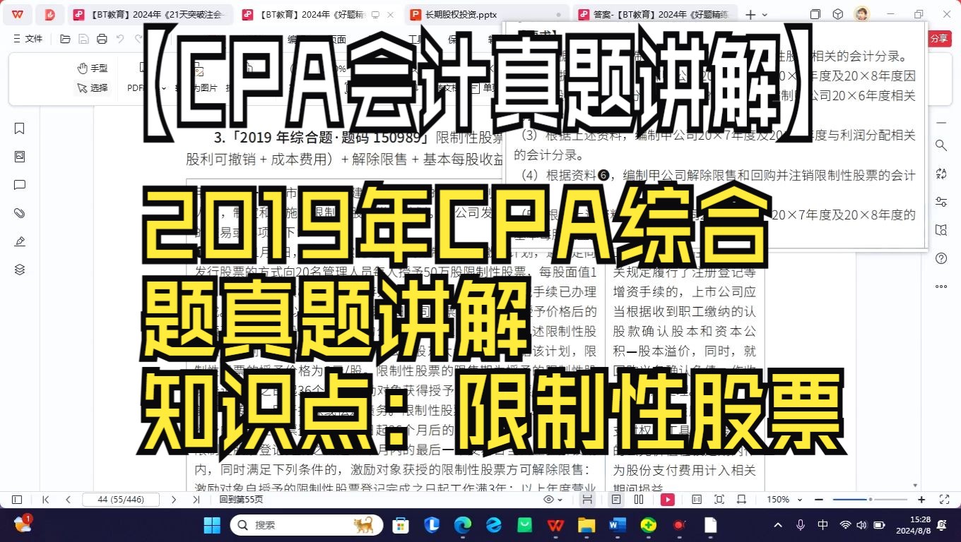 2024/08/08 第十章 【真题讲解】 CPA股份支付 2019年综合题真题讲解