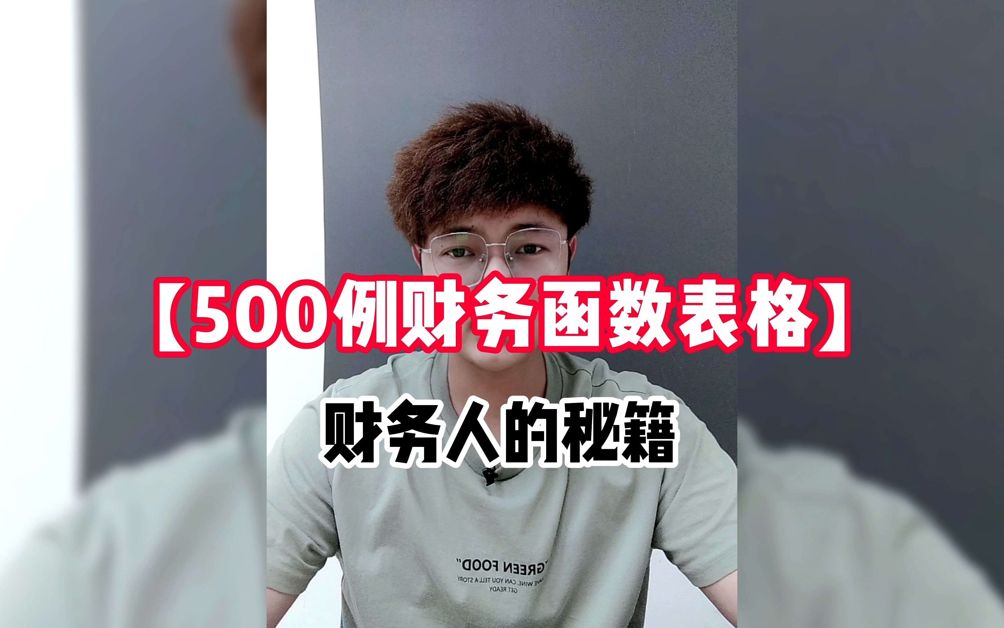 500例财务Excel函数表格!财务人的武林秘籍!