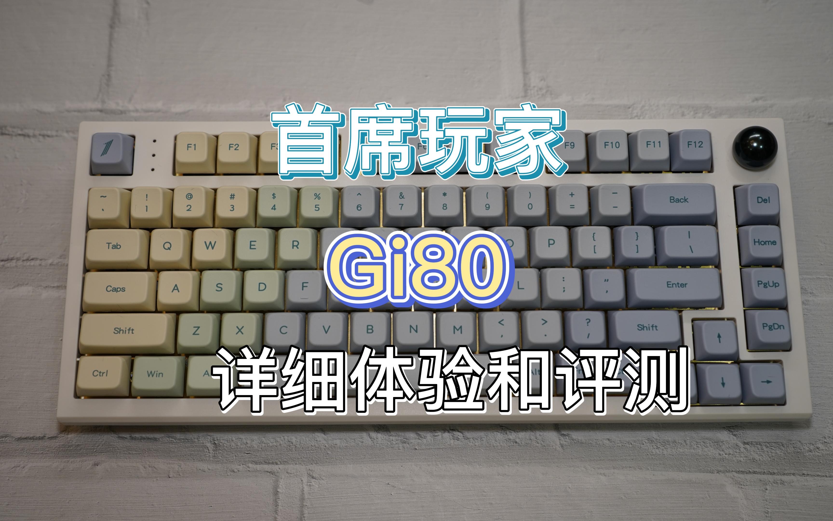 《柒伍合集》E08:首席玩家霁Gi80超详细评测:整体表现均衡,价格较为...